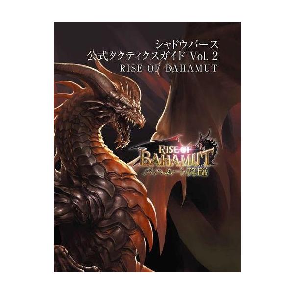 商品名：中古攻略本カードゲーム ≪テーブルゲーム≫ シャドウバース 公式タクティクスガイド Vol. 2 RISE OF BAHAMUT