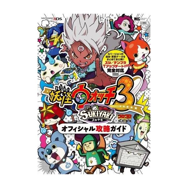 商品名：中古攻略本3DS ≪RPG(ロールプレイングゲーム)≫ 妖怪ウォッチ3 スキヤキ オフィシャル攻略ガイド※中古商品につきましてはシリアルコード類(記載用紙含む)、カード類は保証対象外とさせて頂きます。予めご了承の上、ご購入下さい。