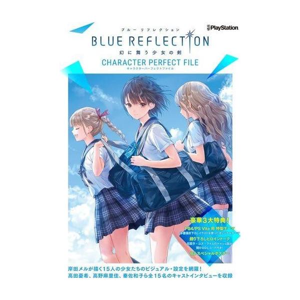 商品名：中古攻略本PS4-PSV-PC 付録付)BLUE REFLECTION 幻に舞う少女の剣 キャラクターパーフェクトファイルポスター付属※中古商品につきましてはシリアルコード類(記載用紙含む)、カード類は保証対象外とさせて頂きます。予...