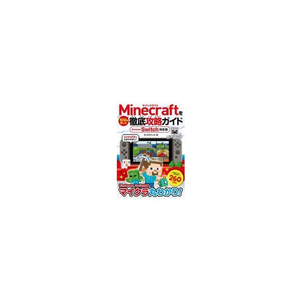 商品名：中古攻略本NS ≪アドベンチャーゲーム≫ Minecraftを100倍楽しむ徹底攻略ガイド Nintendo Switch対応版224ページ仕様