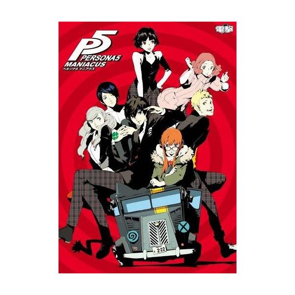商品名：中古攻略本PS4-PS3 ≪RPG(ロールプレイングゲーム)≫ ペルソナ5 マニアクス