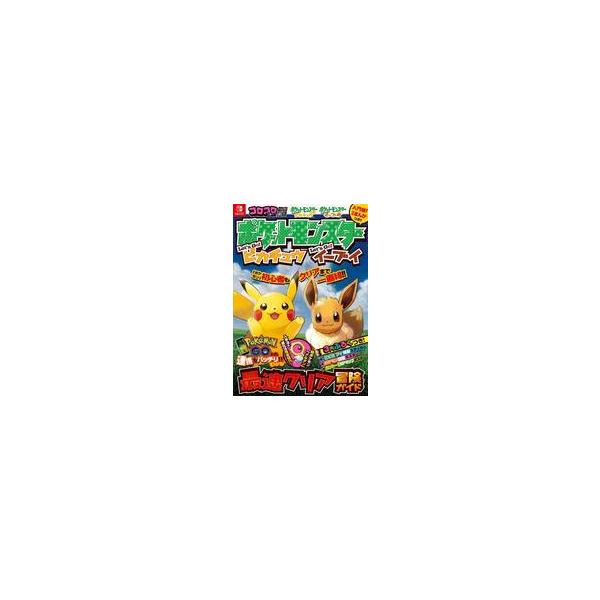 商品名：中古攻略本NS ≪RPG(ロールプレイングゲーム)≫ ポケットモンスターレッツゴーピカチュウレッツゴーイーブイ 最速クリア冒険ガイド綴込ポスター付中古注意事項：※商品の説明は、新品と中古品で同一のものを使用しております。中古品につき...
