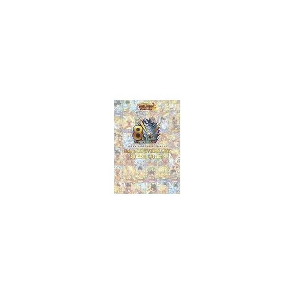商品名：中古攻略本AC スーパードラゴンボールヒーローズ 8th ANNIVERSARY SUPER GUIDE※中古商品につきましてはシリアルコード類(記載用紙含む)、カード類の有無は保証対象外とさせて頂きます。予めご了承の上、ご購入下さ...