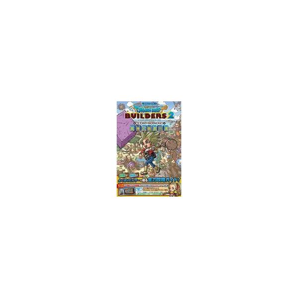 商品名：中古攻略本PS4-NS-PC-XONE ≪RPG(ロールプレイングゲーム)≫ ドラゴンクエストビルダーズ2 破壊神シドーとからっぽの島 冒険と創造の書