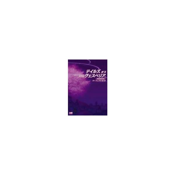 商品名：中古攻略本PS4-NS-PC-XONE ≪RPG(ロールプレイングゲーム)≫ テイルズ オブ ヴェスペリア REMASTER パーフェクトガイド