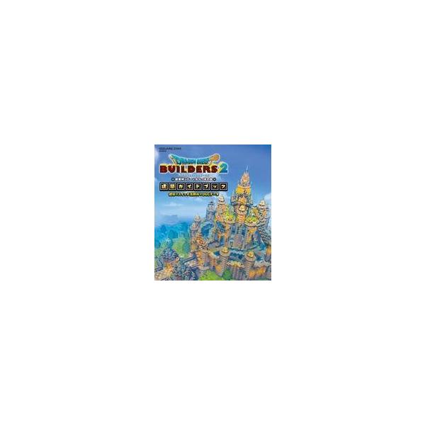 商品名：中古攻略本PS4-NS-PC-XONE ≪RPG(ロールプレイングゲーム)≫ ドラゴンクエストビルダーズ2 破壊神シドーとからっぽの島 建築ガイドブック 建築+スイッチ活用術+DLCデータ160ページ仕様