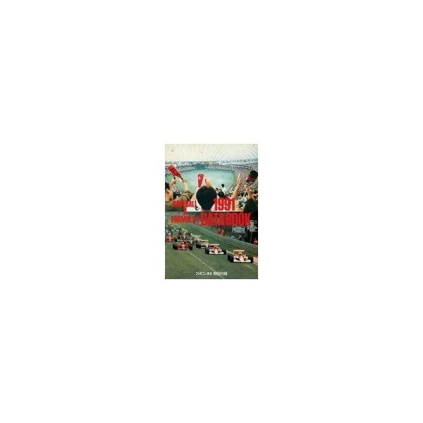 商品名：中古攻略本 BASEBALL ＆ FORMULA1 1991 DATABOOKファミコン通信 1991年3月22日号 特別付録※その他の付属物は付属いたしません。あらかじめご了承のうえ、ご購入ください。