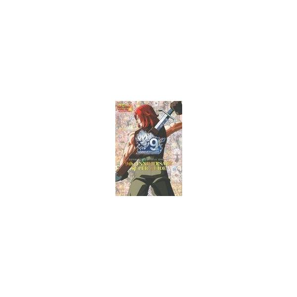 商品名：中古攻略本AC スーパードラゴンボールヒーローズ 9th ANNIVERSARY SUPER GUIDE※中古商品につき、プロモーションカードは保証対象外となります。予めご了承のうえ、ご購入ください。中古注意事項：※商品の説明は、新...