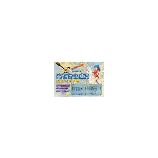商品名：中古攻略本FC ≪シミュレーションゲーム≫ ファイアーエムブレム 攻略データブック 下巻32ページ仕様こちらの商品は、雑誌「ファミリーコンピュータmagazine NO.10」の付録になります。※付録単品になります。その他付属品は付...
