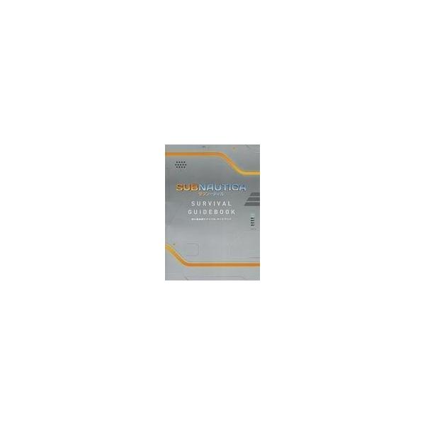 商品名：中古攻略本PS4-NS-PC-XONE ≪アクションゲーム≫ Subnautica (サブノーティカ) SURVIVAL GUIDEBOOK 特典初心者必携サバイバル・ガイドブックこちらの商品は、PS4ソフト「Subnautica ...