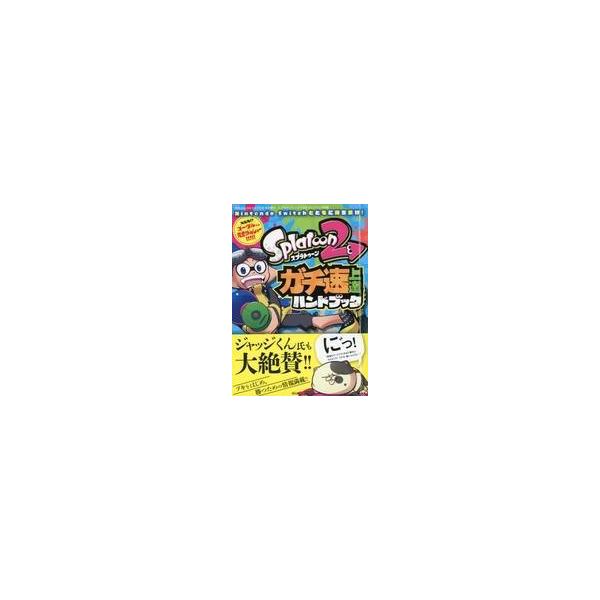 商品名：中古攻略本NS ≪シューティングゲーム≫ スプラトゥーン2 ガチ速上達ハンドブックこちらの商品は、「コロコロコミック増刊 Splatoon2 イカすファンブック 2017年 08 月号」の付録になります。