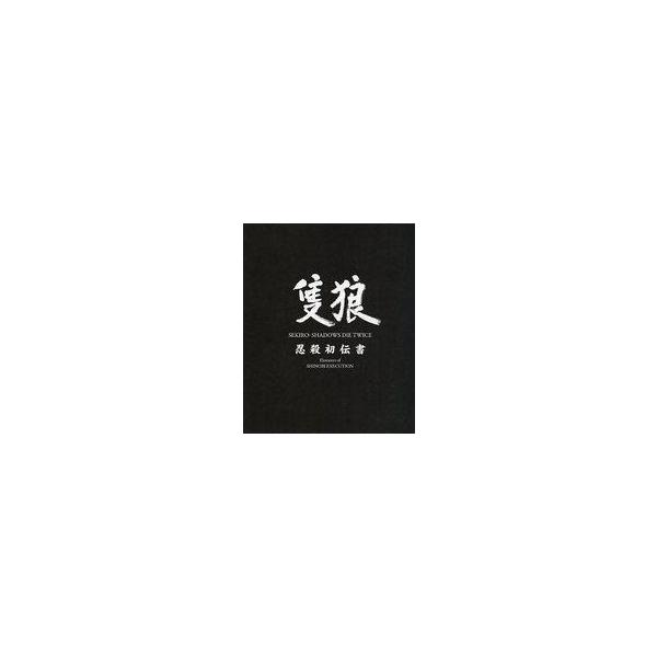 商品名：中古攻略本PS4-XONE-PC ≪アクションRPGゲーム≫ 隻狼 SEKIRO SHADOWS DIE TWICE 忍殺初伝書こちらの商品は、雑誌「電撃PlayStation 2019年5月号」の付録冊子になります。※冊子単品にな...