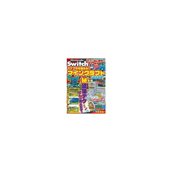 商品名：中古攻略本NS Nintendo Switchでマイクラを極める! マインクラフト建築聖典Minecraft