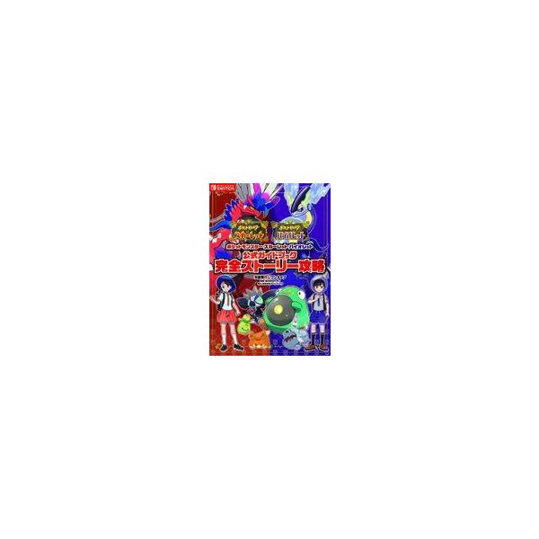 商品名：中古攻略本NS ≪RPG(ロールプレイングゲーム)≫ ポケットモンスター スカーレット・バイオレット 公式ガイドブック 完全ストーリー攻略※中古商品につきましてはシリアルコード類(記載用紙含む)の有無は保証対象外とさせて頂きます。予...
