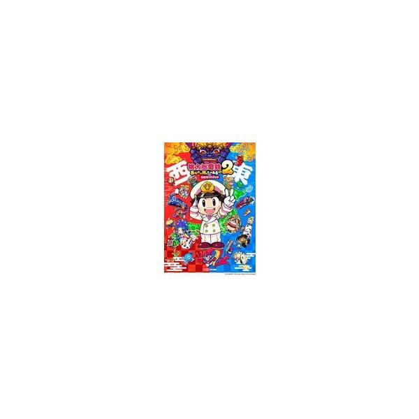 商品名：中古攻略本NSWI 桃太郎電鉄2 〜あなたの町も きっとある〜 公式ガイドブック
