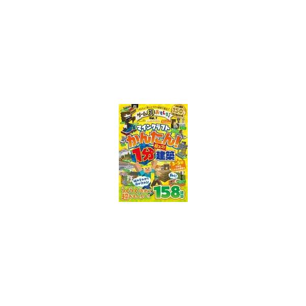 商品名：中古攻略本PC-スマートフォン-PS5-PS4-NS-XBOX-XONE-PSV ゲーム超おもしろブック Vol.7全部1〜3分で作れる、マインクラフトのかんたん面白建築週。