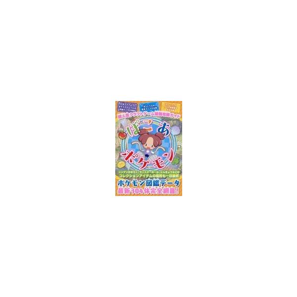 商品名：中古攻略本 超人気クラフトゲーム最強攻略ガイドぽこあポケモン