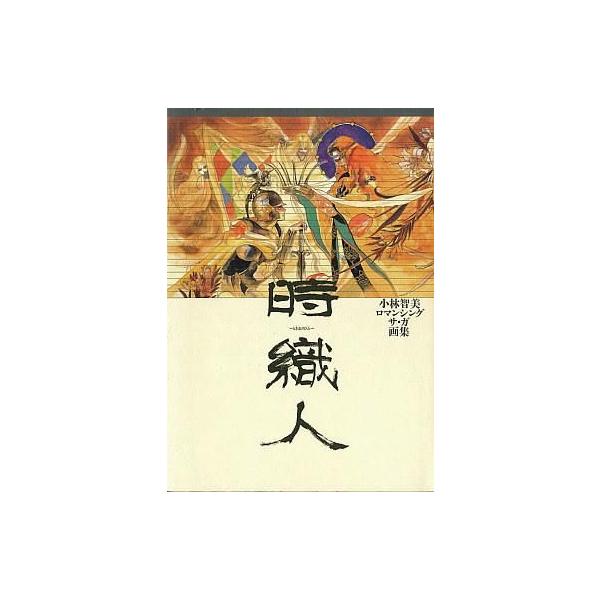 商品名：中古アニメムック ≪イラスト画集≫ 小林智美 ロマンシング サ・ガ画集 時織人〜ときおりびと〜ET12396ページ仕様