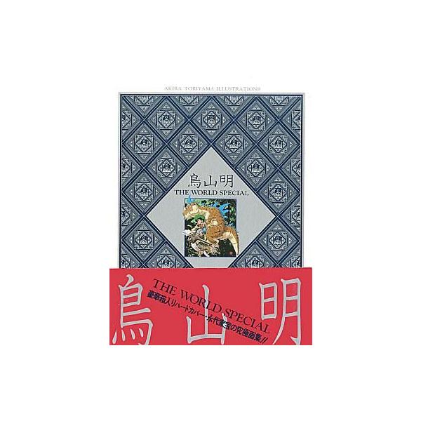 商品名：中古アニメムック ≪イラスト画集≫ 付属品付)鳥山明 THE WORLD SPECIAL AKIRA TORIYAMA ILLUSTRATIONS138ページ仕様/豪華箱入りハードカバー・永代家宝の究極画集!!内容物・画集・スリーブ...