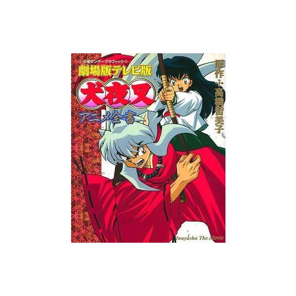 商品名：中古アニメムック ≪アニメ・漫画系書籍≫ 犬夜叉 アニメ全書劇場版テレビ版