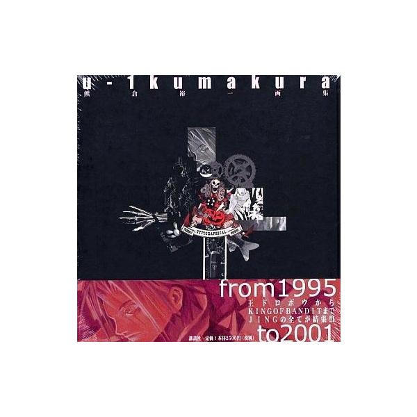 商品名：中古アニメムック ≪イラスト画集≫ u-1kumakura 熊倉裕一画集 works1995〜200196ページ仕様