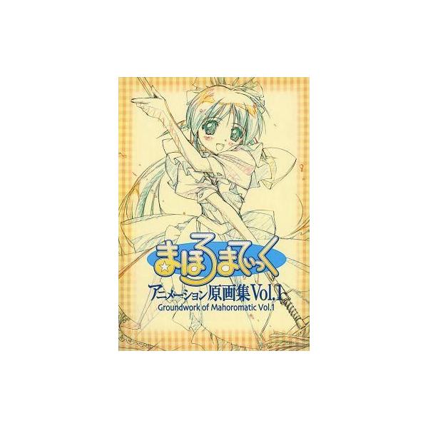 商品名：中古アニメムック ≪アニメ・漫画系書籍≫ Groundwork of Mahoromatic Vol.1 まほろまてぃっくアニメーション原画集