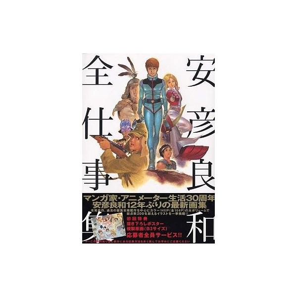 商品名：中古アニメムック ≪イラスト画集≫ 安彦良和全仕事集 THE COMPLETE WORKS OF YASUHIKO YOSHIKAZU160ページ仕様