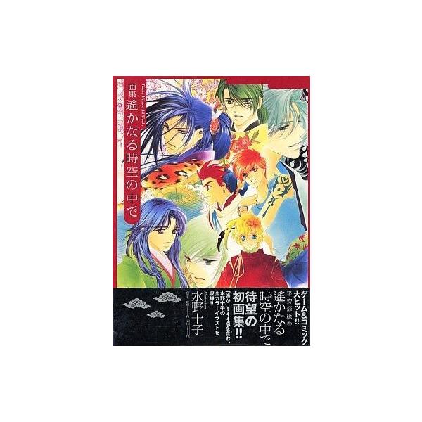 商品名：中古アニメムック ≪乙女ゲーム書籍≫ 画集 遙かなる時空の中で Tohko Mizuno All Works 水野十子