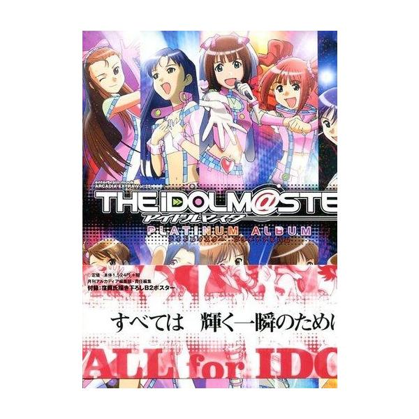 商品名：中古アニメムック ≪PC・スマホゲーム書籍≫ アイドルマスター プラチナアルバムenterbrain mook ARCADIA EXTRA Vol.25
