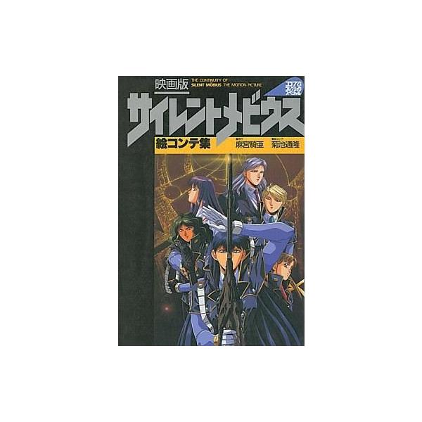 商品名：中古アニメムック ≪アニメ・漫画系書籍≫ 映画版 サイレントメビウス 絵コンテ集304ページ仕様/コンプコレクションスペシャル