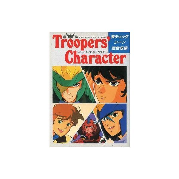 商品名：中古アニメムック ≪アニメ・漫画系書籍≫ 鎧伝サムライトルーパー Troopers’Character トルーパーズ キャラクター