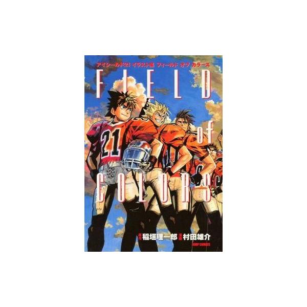 商品名：中古アニメムック ≪アニメ・漫画系書籍≫ アイシールド21イラスト集 FIELD of COLORS