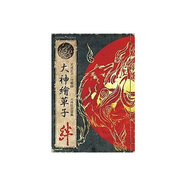 商品名：中古アニメムック ≪設定資料集≫ 大神絵草子 絆〜大神設定画集〜