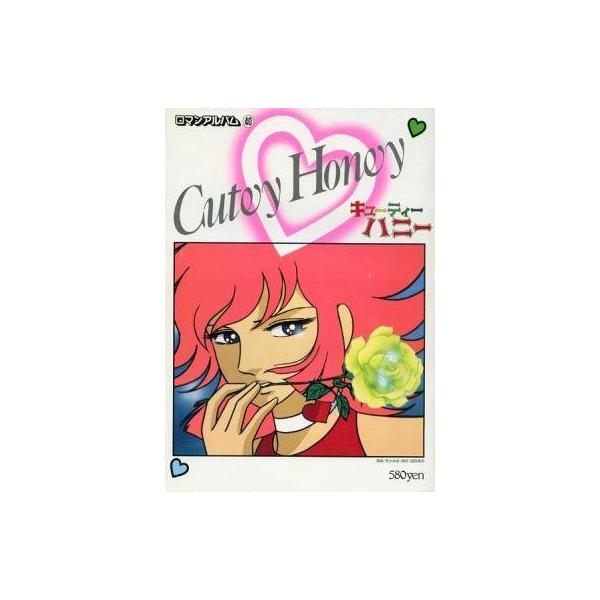 商品名：中古アニメムック ≪アニメ・漫画系書籍≫ キューティーハニー ロマンアルバム4088ページ仕様/綴込ピンナップ付