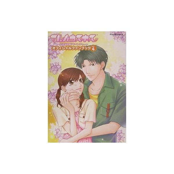 商品名：中古攻略本 ≪コンシューマゲーム書籍≫ フルハウスキス オフィシャルファンブック Vol.4中古注意事項：※商品の説明は、新品と中古品で同一のものを使用しております。中古品につきましては、商品の説明にオンラインID、DLコード、プロ...