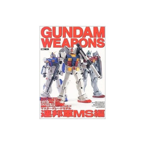 商品名：中古アニメムック ≪アニメ・漫画系書籍≫ GUNDAM WEAPONS MASTER GRADE MODEL RX-78-2 GUNDAM Ver.1.5＆F.F.S.F.MOBILE SUITS SPECIAL EDITION13...