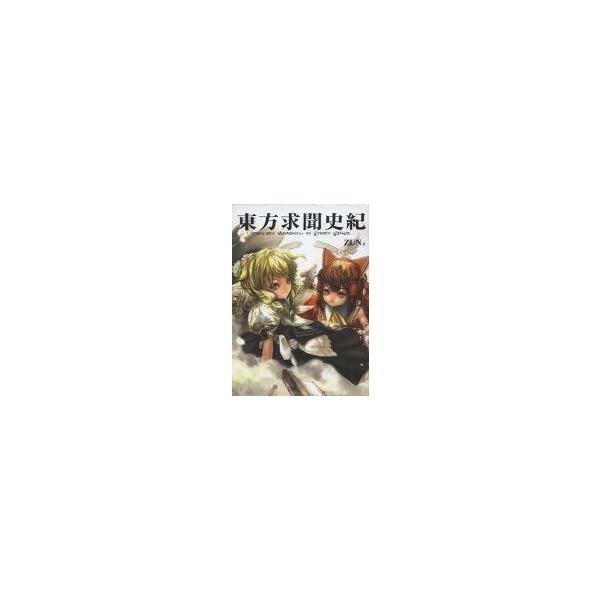 商品名：中古アニメムック ≪PC・スマホゲーム書籍≫ 東方求聞史紀〜Perfect Memento in Strict Sence.大人気同人シューティングゲーム、東方Projectの資料集！幻想郷に住む完全記憶能力を持つ少女、稗田阿求によ...