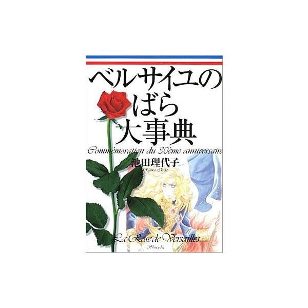 商品名：中古アニメムック ≪アニメ・漫画系書籍≫ ベルサイユのばら 大事典 池田理代子連載開始30周年記念
