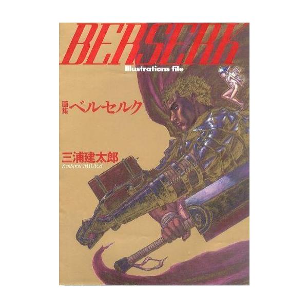 商品名：中古アニメムック ≪アニメ・漫画系書籍≫ 画集 ベルセルク 三浦建太郎中古注意事項：※商品の説明は、新品と中古品で同一のものを使用しております。中古品につきましては、商品の説明にオンラインID、DLコード、プロダクトコード類、ポイン...