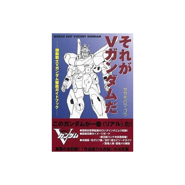 商品名：中古アニメムック ≪アニメ・漫画系書籍≫ それがVガンダムだ 機動戦士Vガンダム徹底ガイドブック