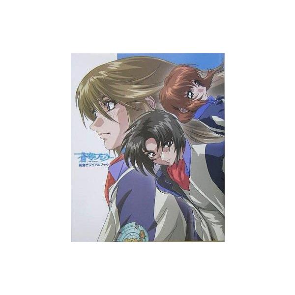 商品名：中古アニメムック ≪アニメ・漫画系書籍≫ 蒼穹のファフナー 完全ビジュアルブック