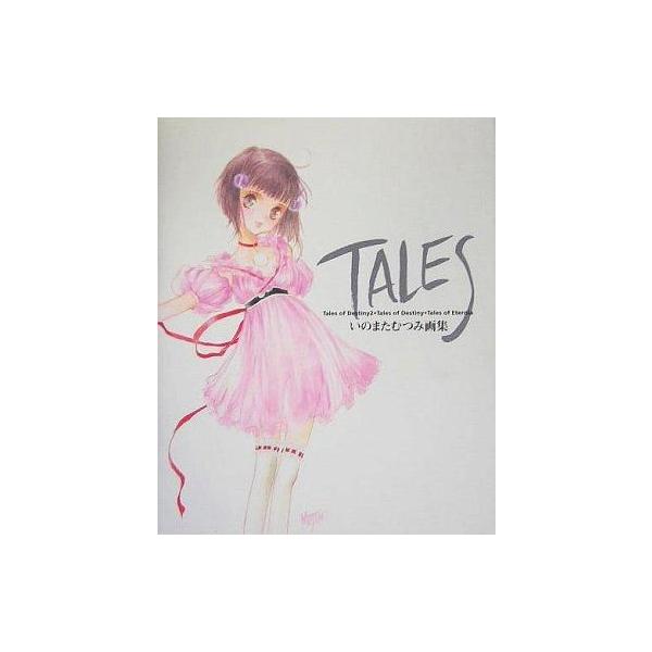 商品名：中古アニメムック ≪コンシューマゲーム書籍≫ TALES いのまたむつみ画集112ページ仕様/Tales of Destiny2/Tales of Destiny/Tales of Eternia