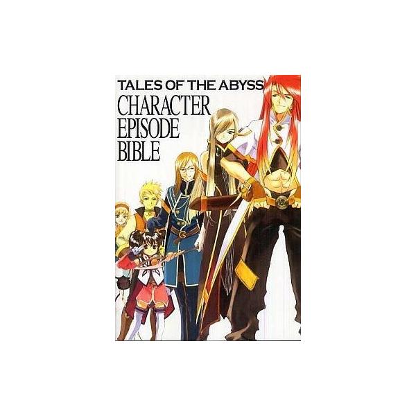 商品名：中古アニメムック ≪コンシューマゲーム書籍≫ テイルズ オブ ジ アビス キャラクターエピソードバイブル