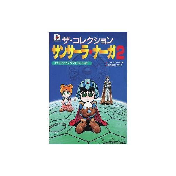 商品名：中古アニメムック ≪コンシューマゲーム書籍≫ ザ・コレクション サンサーラ・ナーガ2 メイキング・オブ・サンサーラ・ワールド