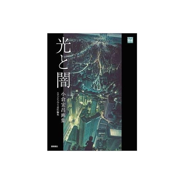 商品名：中古アニメムック ≪イラスト画集≫ 光と闇 小倉宏昌画集104ページ仕様スタジオジブリ責任編集