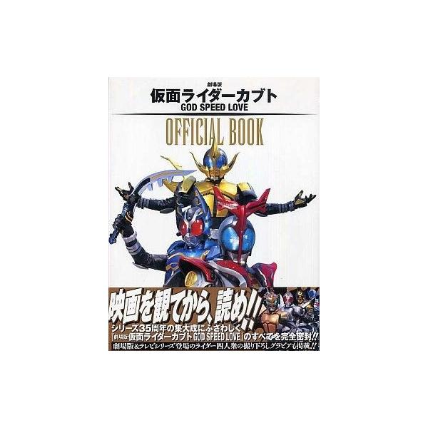 商品名：中古アニメムック 劇場版 仮面ライダーカブト GOD SPEED LOVE OFFICIAL BOOK
