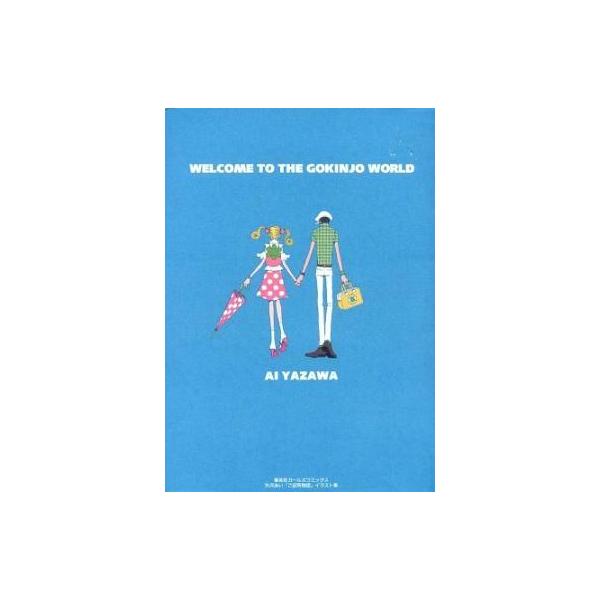 商品名：中古アニメムック ≪イラスト画集≫ 『ご近所物語』 イラスト集 WELCOME TO THE GOKINJO WORLD 矢沢あい