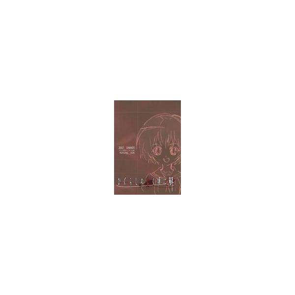 商品名：中古アニメムック ≪アニメ・漫画系書籍≫ ひぐらしのなく頃に解 2007_SUMMER アニメ2ndシーズン応援 PROFILING BOOK24ページ仕様