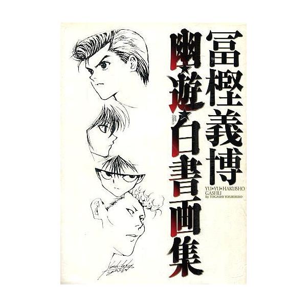 商品名：中古アニメムック ≪アニメ・漫画系書籍≫ 冨樫義博 幽☆遊☆白書画集