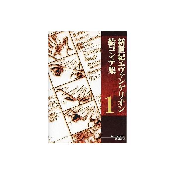 商品名：中古アニメムック 付属品付)新世紀エヴァンゲリオン 絵コンテ集 1606ページ仕様/スリーブケース付中古注意事項：※商品の説明は、新品と中古品で同一のものを使用しております。中古品につきましては、商品の説明にオンラインID、DLコー...
